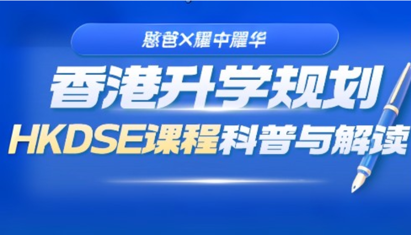 Hong Kong Education Planning: HKDSE Explained and Decoded